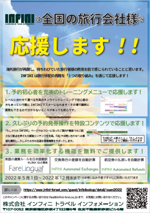 海外旅行手配の再開をINFINIは3つの取り組みで応援します｜株式会社インフィニトラベルインフォメーションはGDS／CRS国内シェア1位の ...